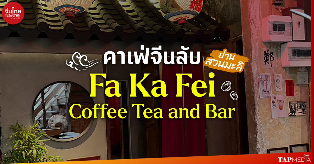 คาเฟ่จีนลับ ย่านสวนมะลิ “𝐅𝐚 𝐊𝐚 𝐅𝐞𝐢 𝐂𝐨𝐟𝐟𝐞𝐞 𝐓𝐞𝐚 𝐚𝐧𝐝 𝐁𝐚𝐫”